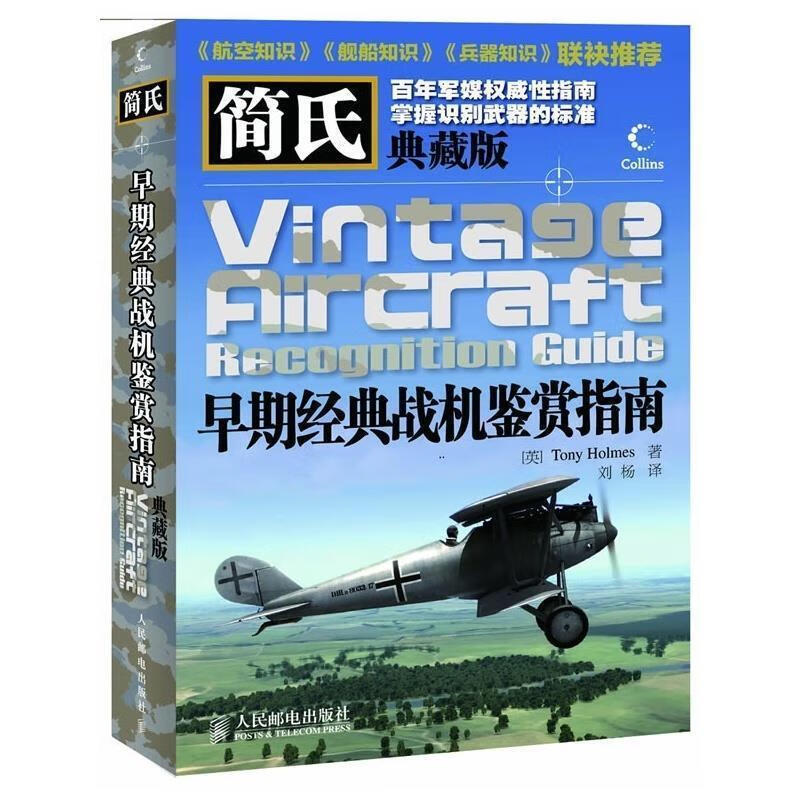 简氏早期经典战机鉴赏指南:典藏版【，放心购买】
