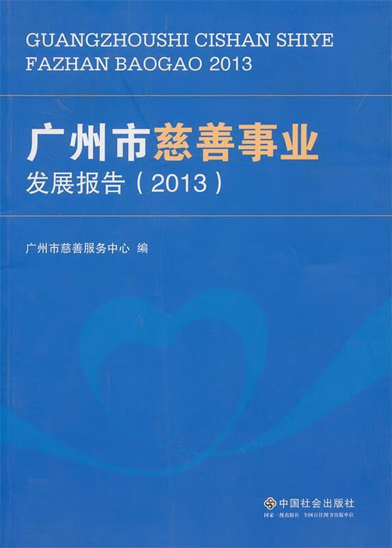 广州市慈善事业发展报告（2013）【精选】