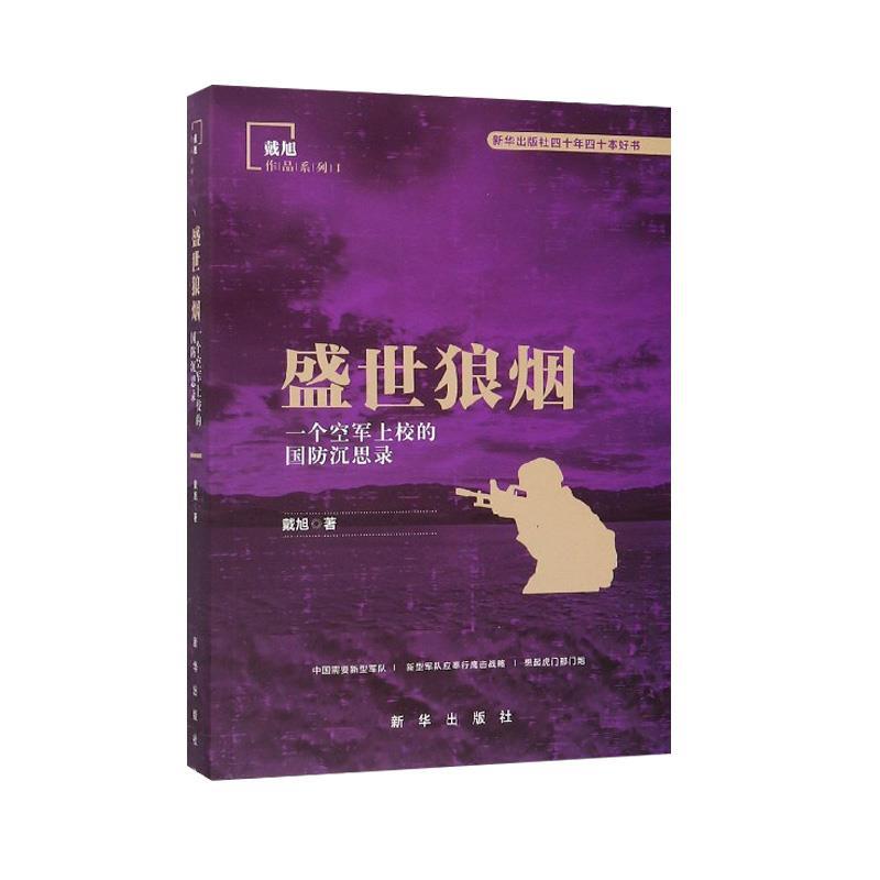 盛世狼烟:一个空军上校的国防沉思录 戴旭