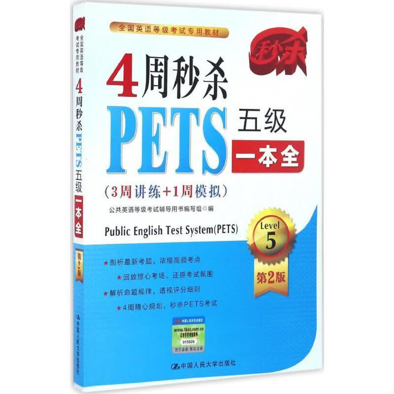 4周秒杀PETS五级一本全
