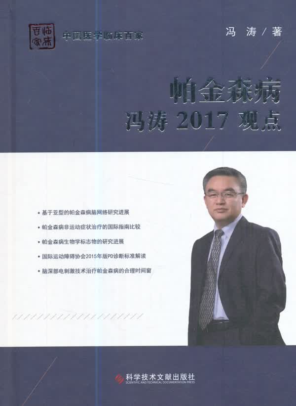 【 京东配送】帕金森病冯涛2017观点 冯涛 科学技术文献出版社