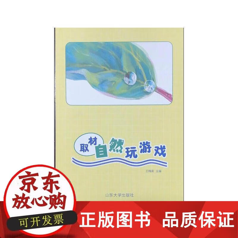 取材自然玩游戏 9787560768519