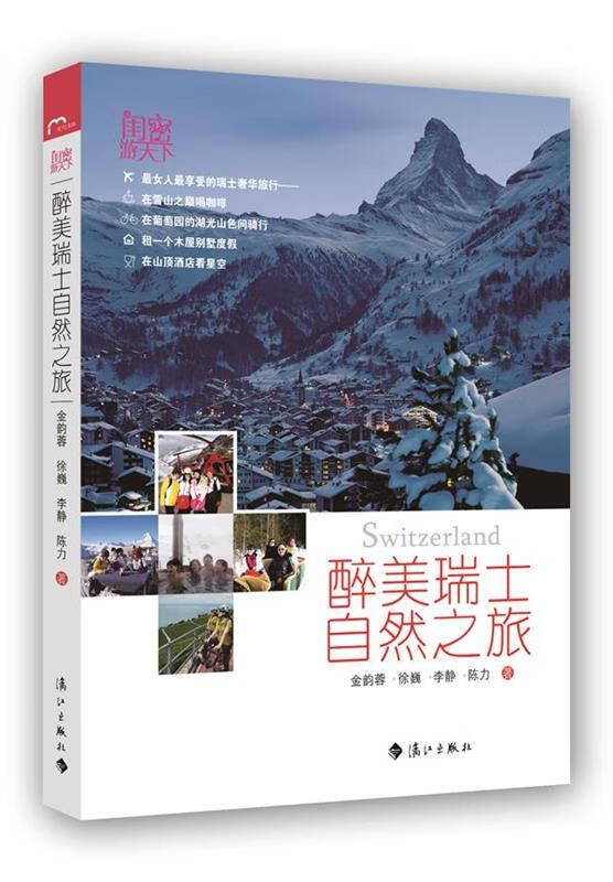 醉美瑞士自然之旅 金韵蓉等著 漓江出版社