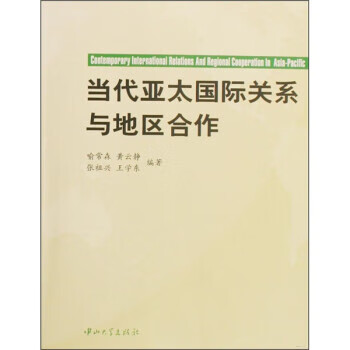 当代亚太国际关系与地区合作
