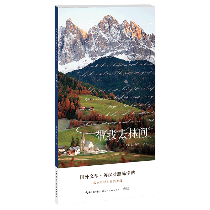 带我去林间/国外文萃英汉对照练字帖