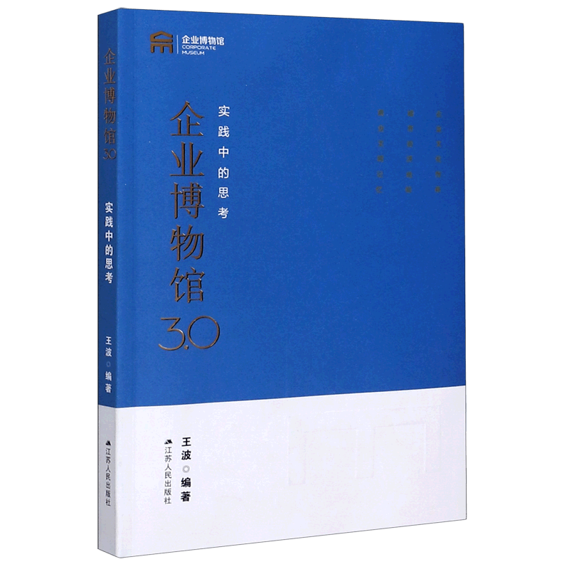 企业博物馆3.0(实践中的思考)