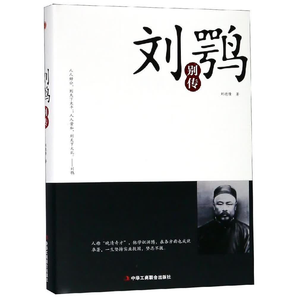刘鹗别传【好书】
