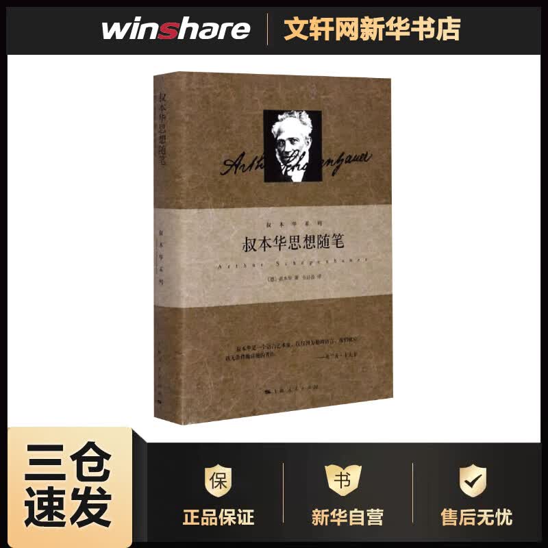 叔本华思想随笔