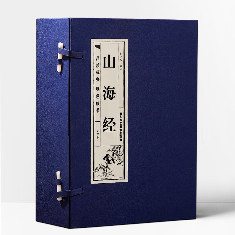 山海经·竖版包绢线装（一函四册）文言原文+白话译文+图解 品读智慧经典