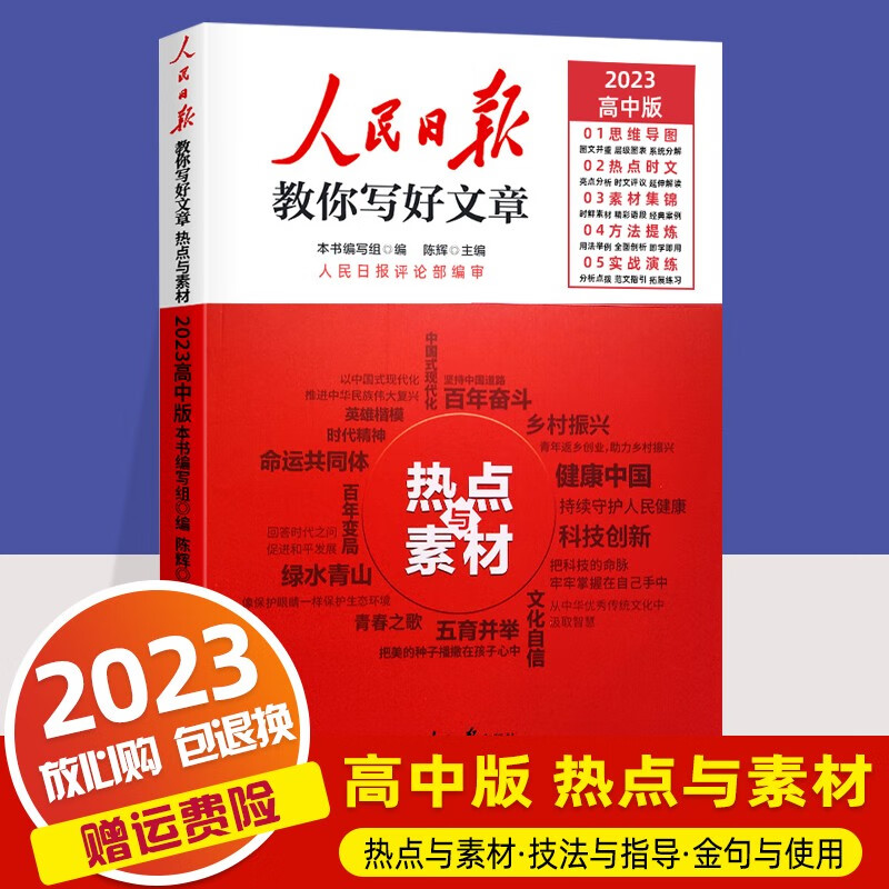 【小学-初中-高中版】2023新版人民日报教你写好文章中考版高考版 伴你阅读初中78年级上册 带你读时政小低版小高版初中高中版 高中版 热点与素材