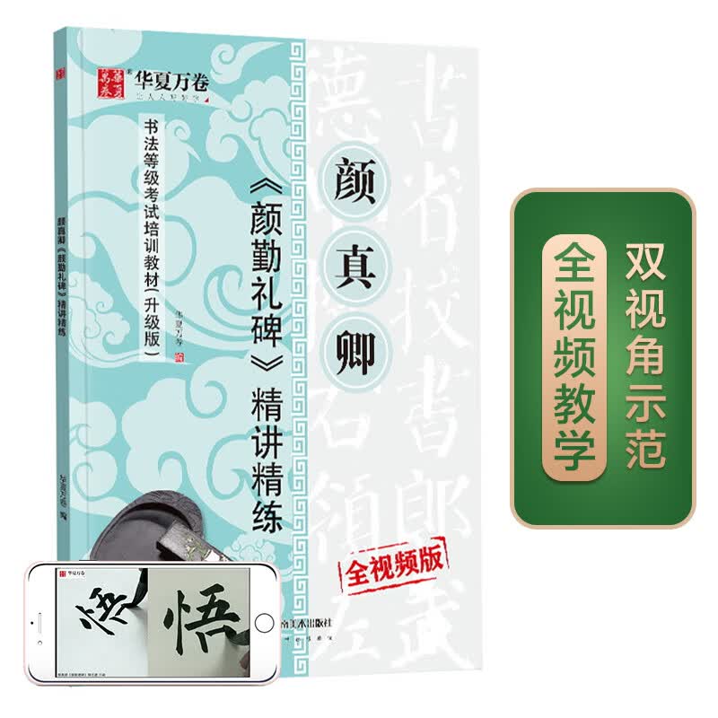 华夏万卷毛笔字帖 唐颜真卿颜勤礼碑精讲精练书法等级考试培训教程(升级版) 楷书教程字帖成人初学者碑帖