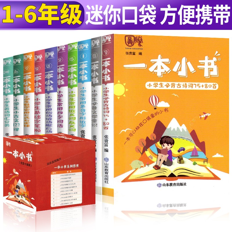 套装10册 一本小书小学必备口袋书知识大全 1-6年级小学生必背古诗词75+80首数学公式定律手册口袋书多音字近义词英语词汇书