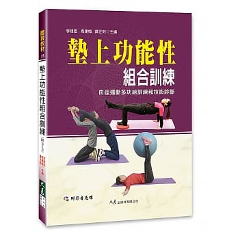 预售 垫上功能性组合训练(附DVD) 大展