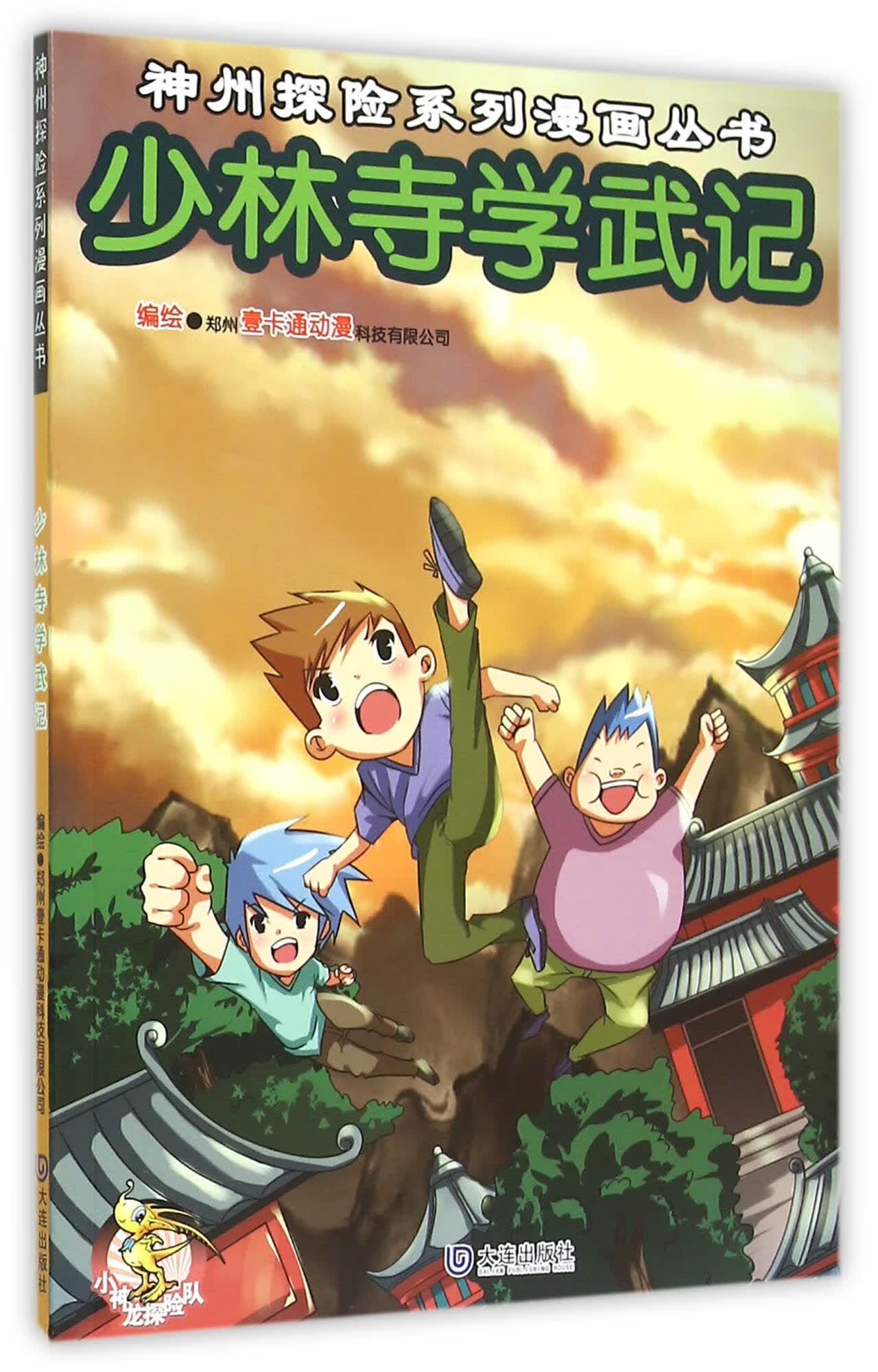 少林寺学武记/神州探险系列漫画丛书编者:郑州壹卡通动漫科技有限公司9787550508767