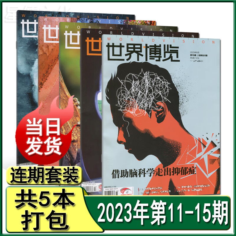 世界博览杂志2023年第15/14/13/12/11/10/9/8/7/6/5/4/3期/2022年第1-24期/2021年国家人文地理历史环球知识画报中国自选 新期5本【2023年第12-16期】