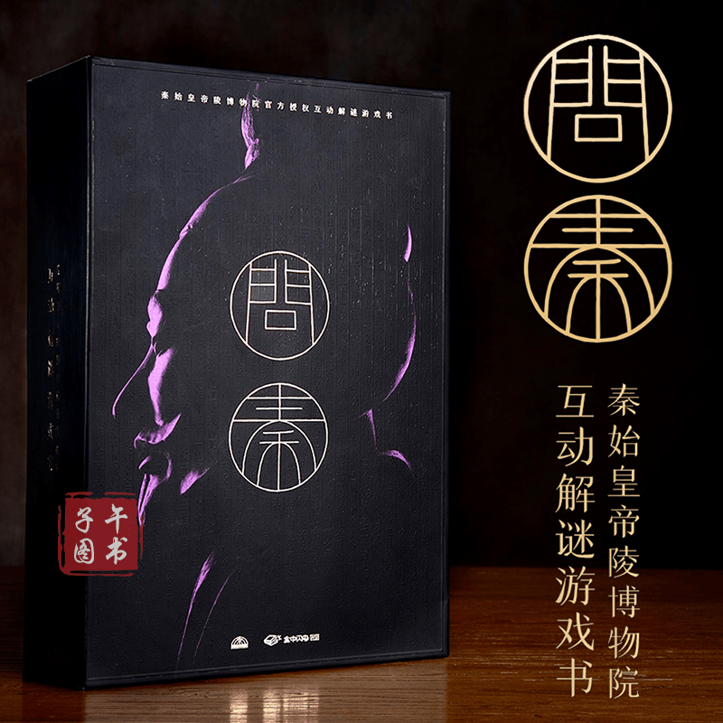 【礼物】问秦 新品剧本策略推理解谜书烧脑密室逃脱解谜盒超火单人书京东图书