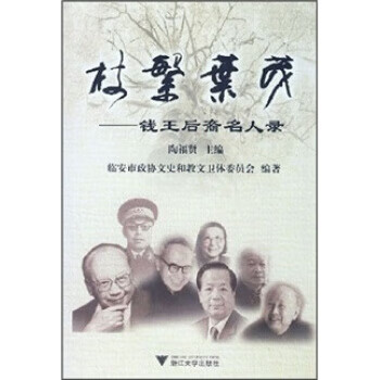 枝繁叶茂：钱王后裔名人录【，放心购买】