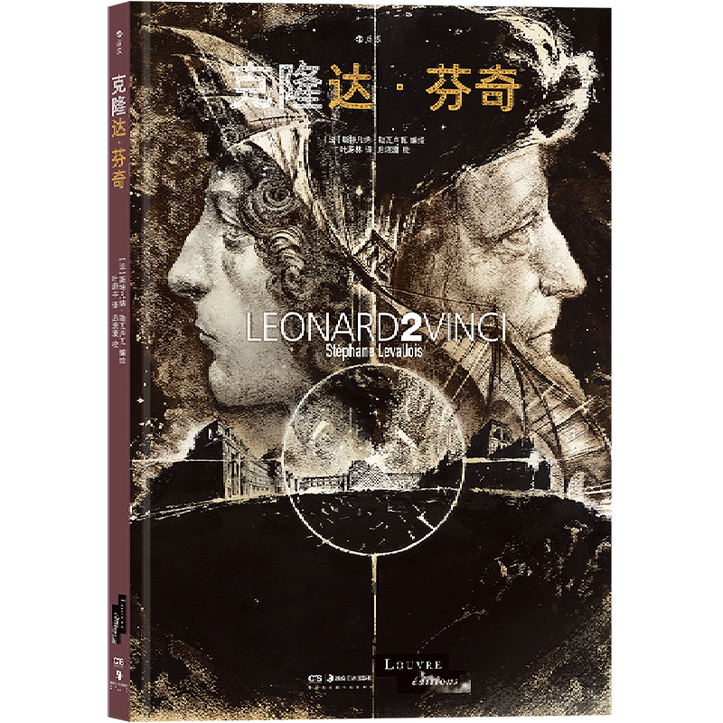 克隆达·芬奇(精)