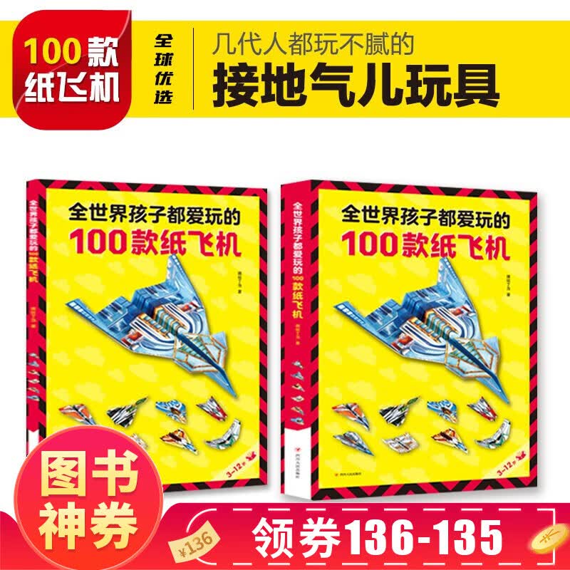 【神券专区·领劵立减】全世界孩子都爱玩的100款纸飞机折纸飞机大全书3-6-8-10岁小学生手工制作DIY教程儿童游戏玩具翻翻书籍一百种爱玩的折飞机手册
