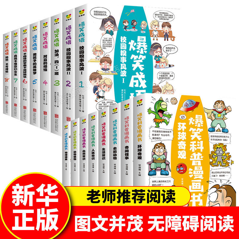 爆笑成语漫画科普漫画书6-12岁小学生三四五六年级必读课外书籍 爆笑成语+科普漫画书【16册】