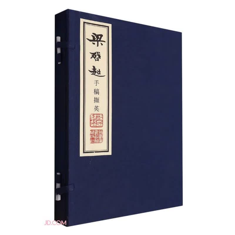 梁启超手稿撷英（一函二册）