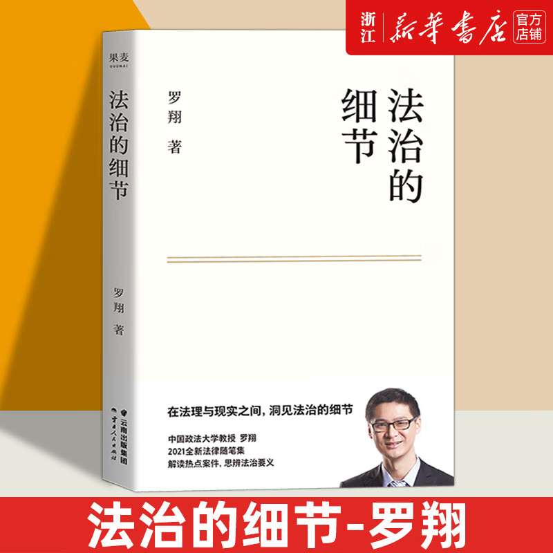 罗翔书籍《法治的细节》法制的细节推荐 法外狂徒张