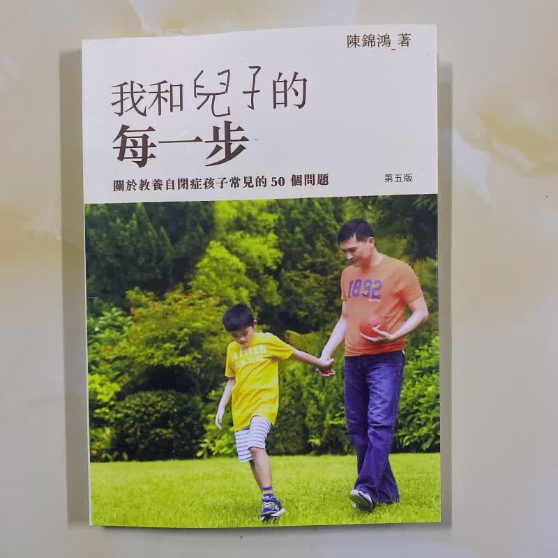 我和儿子的每一步+儿子教晓我的事陈锦鸿着等着和你聊聊天书籍 我和儿子的每一步
