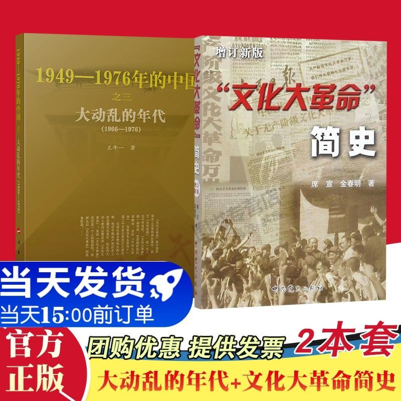 2册 大动乱的年代:1949-1976年的中国 +文化大革命简史 增订新版 中国近代史