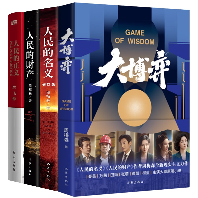 人民的财产+人民的正义+人民的名义+大博弈共4册 周梅森