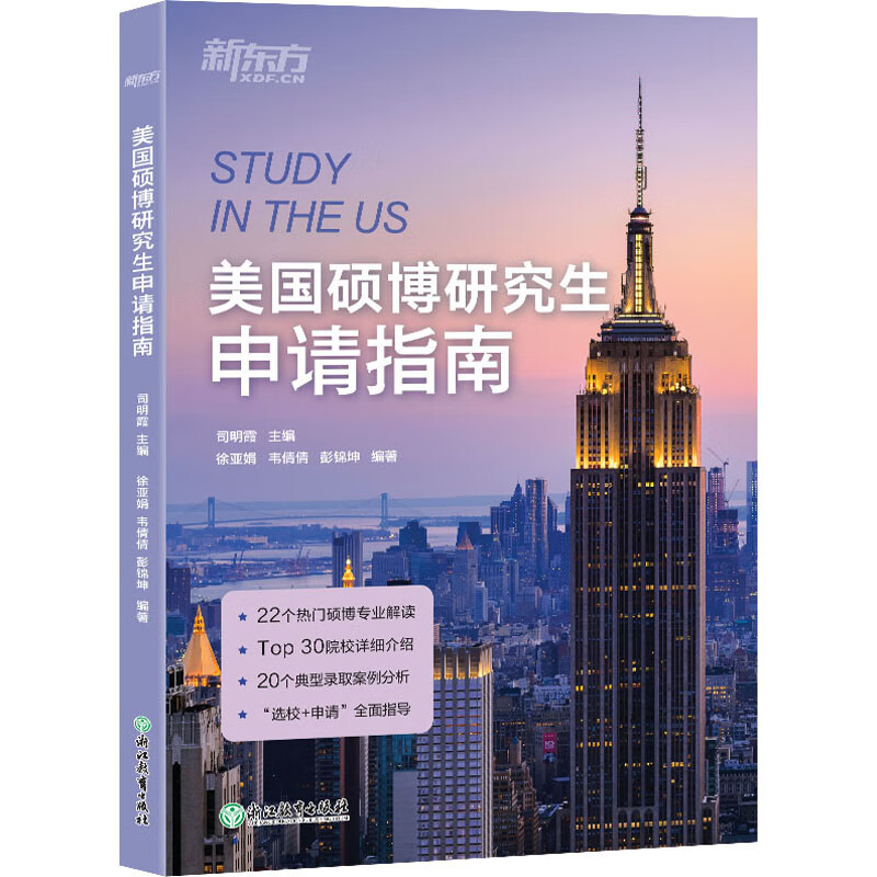美国硕博研究生申请指南 图书