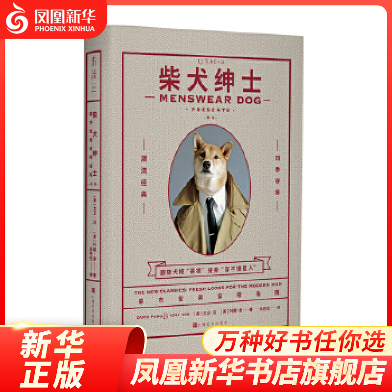 柴犬绅士新版 都市型男穿搭指南 男装搭配指南 男人穿衣搭配时尚攻略书籍 服饰书籍