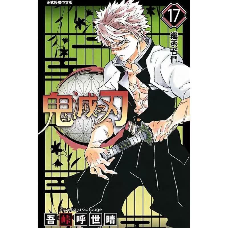 现货 漫画 鬼灭之刃(17) 台版 吾峠呼世晴 台湾东立 鬼滅之刃(17) 繁体中文