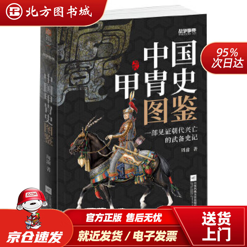 【现货】战争事典057：中国甲胄史图鉴周渝江苏凤凰文艺出版社 北方图书城