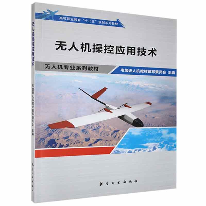 无人机控应用技术者_韦加无人机教材写委员会责_航空工业出版社9787516521731 历史书籍