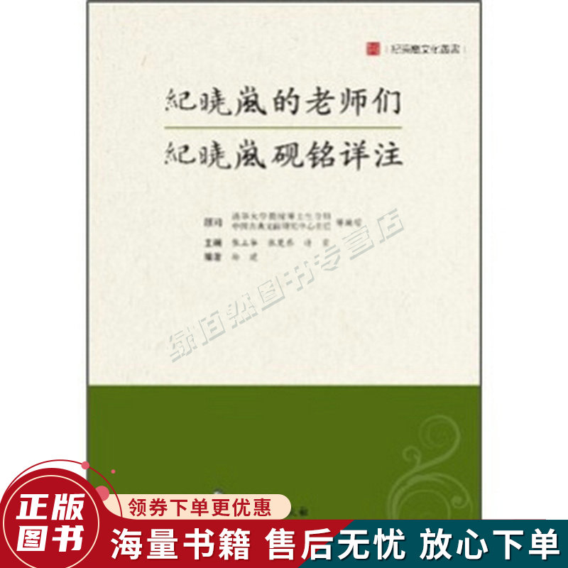 纪晓岚的老师们纪晓岚砚铭详注