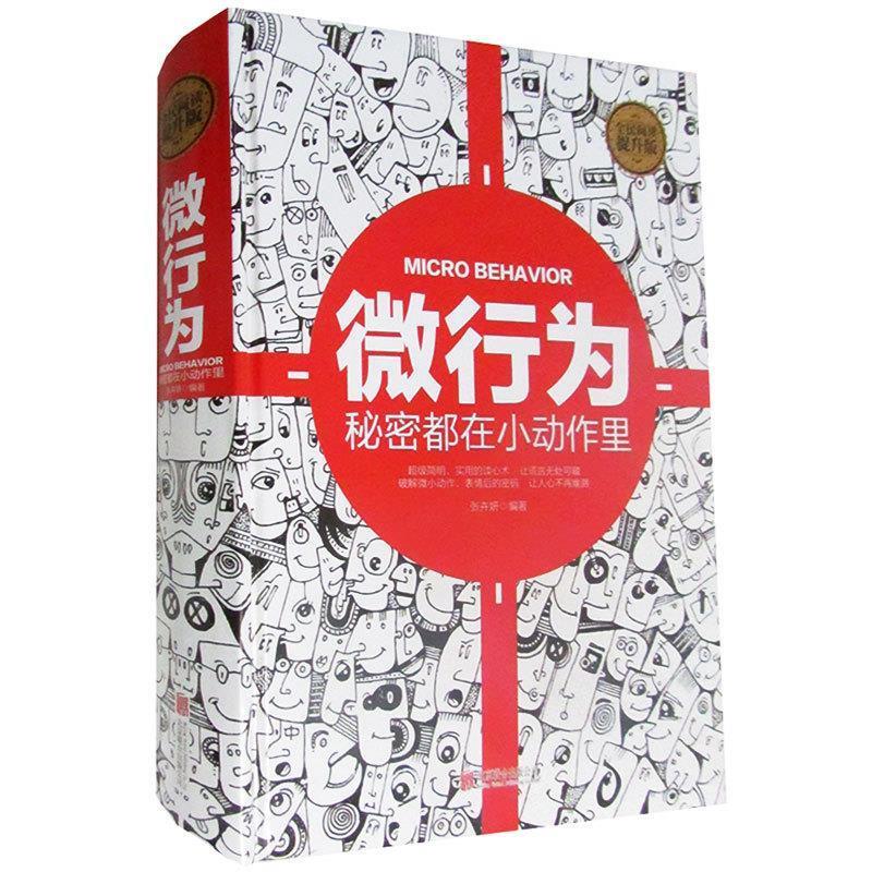 微行为:秘密都在小动作里