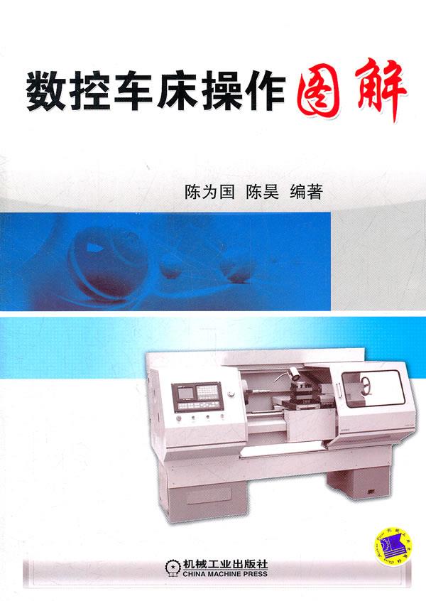数控车床操作图解