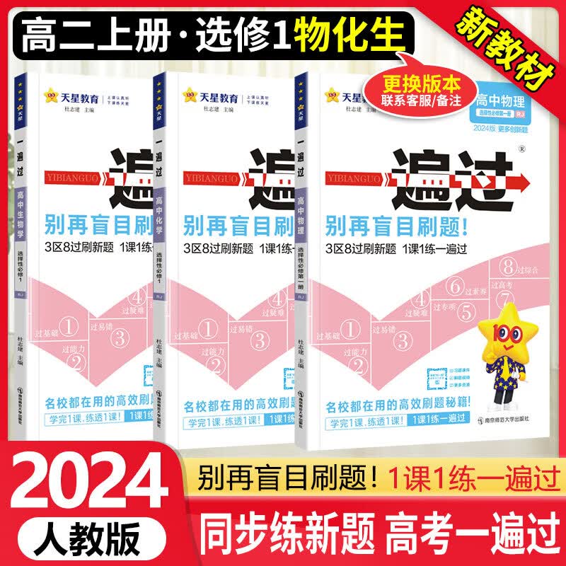 【自选】 高中一遍过高二上选修一选择性必修第一1册上册 2024新教材新高考选择必修同步教辅讲解资料书练习册配学思用 【选修一】高二上册 物化生3本