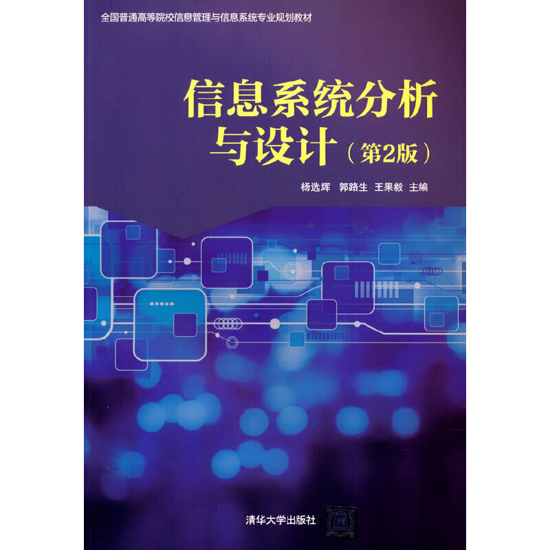 【现货】信息系统分析与设计（第2版）