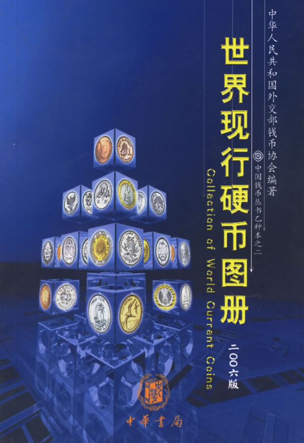 世界现行硬币图册