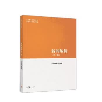 【用过的图书 少量笔记 择优发货 保证】新闻编辑第二2版《新闻编辑》高等教育出版社新闻高等教育出