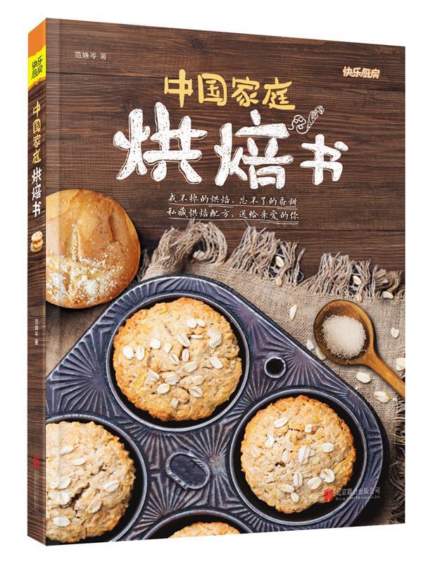 中国家庭烘焙书 范姝岑
