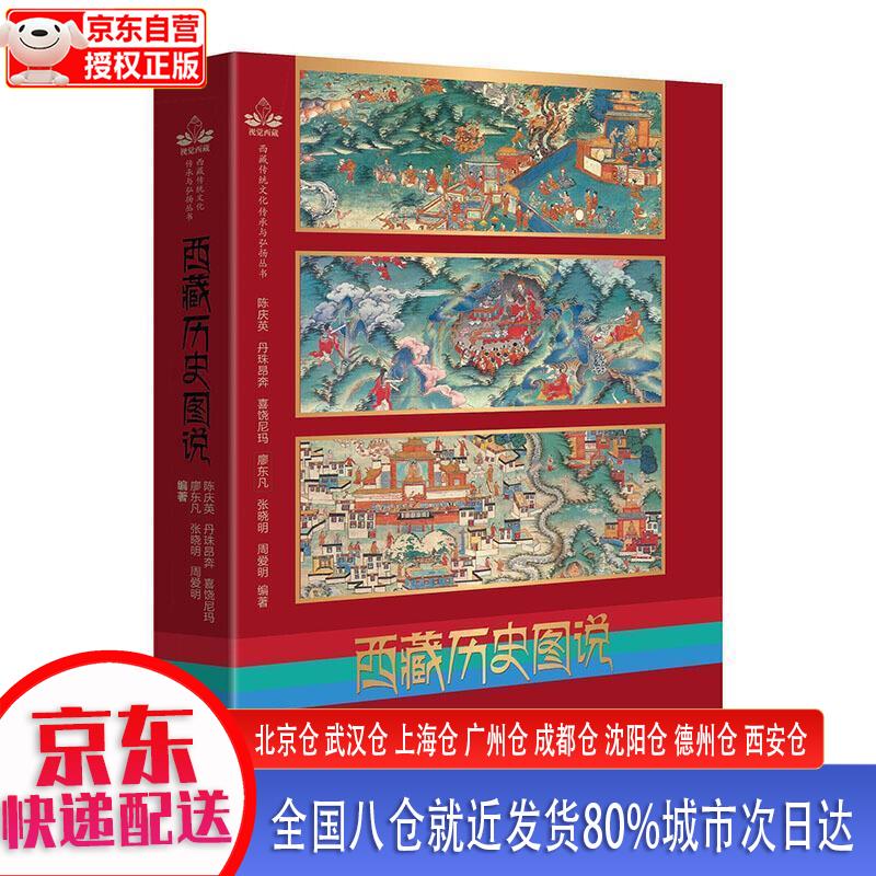 【新华全新书籍】西藏历史图说 陈庆英，等 华文出版社