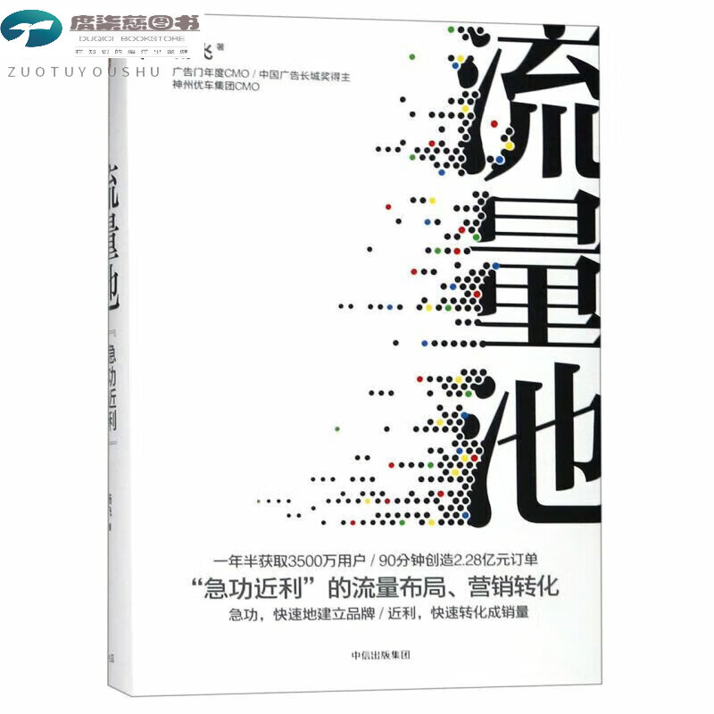 流量池(精) 杨飞著 精装瑞幸 luckin coffee小蓝杯CMO法则流量黑客