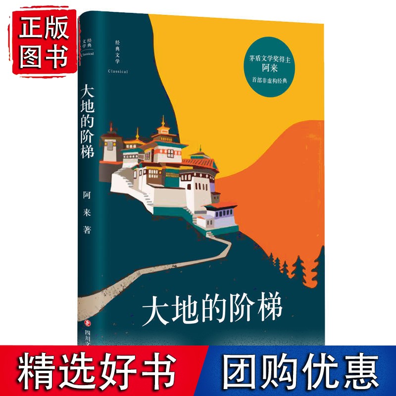 【速发】大地的阶梯