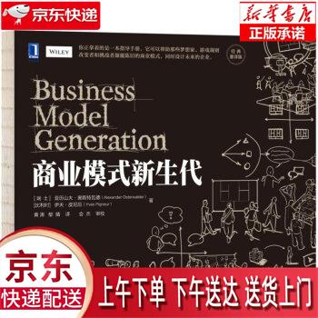 【新华畅销图书】商业模式新生代 [瑞士]亚历山大·奥斯特瓦德,黄涛,郁婧 机械工业出版社