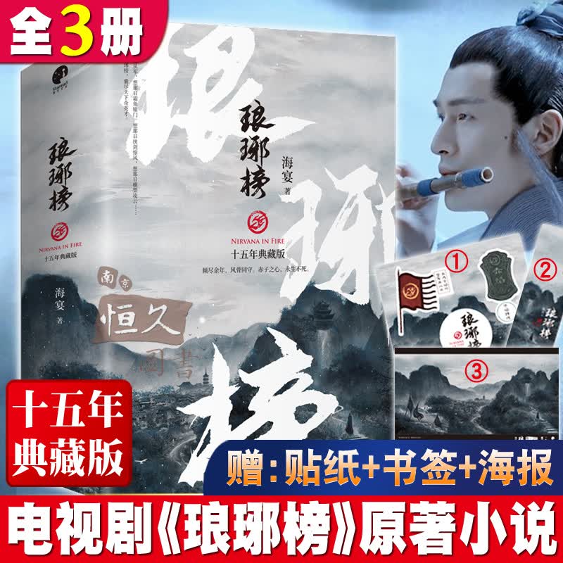 琅琊榜 全套3册【随书赤焰军魂贴纸+江左梅郎书签+场景海报】海宴著胡歌王凯刘涛等主演的古装电视剧原著小说古代言情青春文学