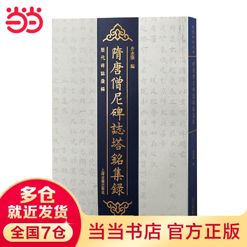 隋唐僧尼碑志塔铭集录