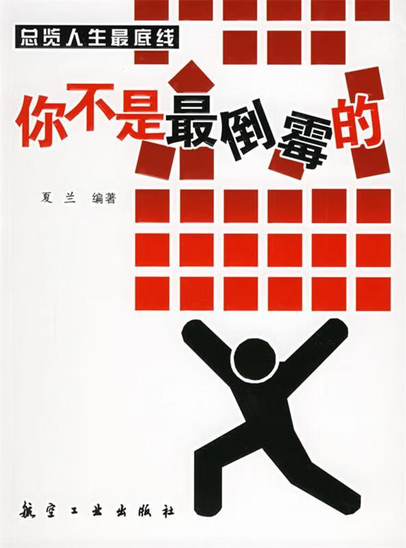 你不是倒霉的