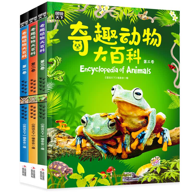 奇趣动物大百科（共3册） 《图说天下》编委会